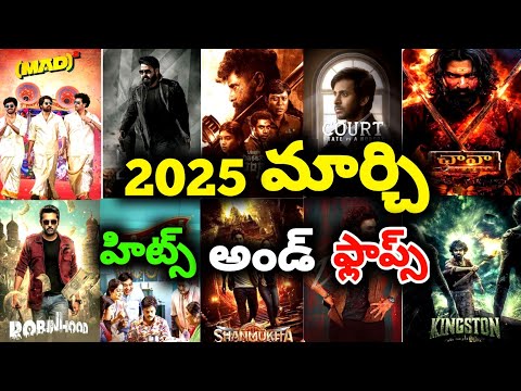 2025 March month Hits and flops all Telugu movies list Telugu entertainment9