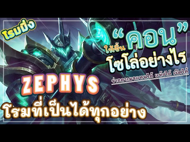 ROV Zephys Roaming! สอนเล่นเซฟิสโรม เล่นยังไงให้อึด ถึก ทน โหดแน่นอน 100% | วิดีโอครีเอเตอร์ :: OS