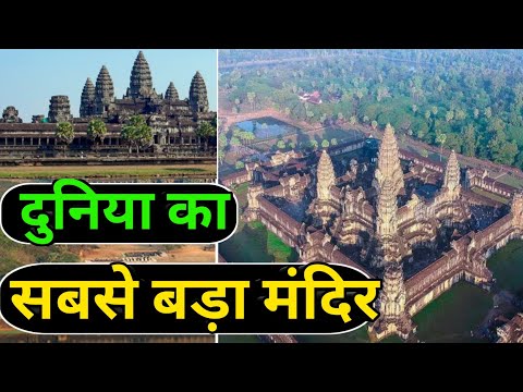 Which is the biggest temple in the world? Duniya ka sabase bada mandir | world's largest temple