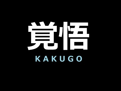 What does 覚悟 (kakugo) really mean?