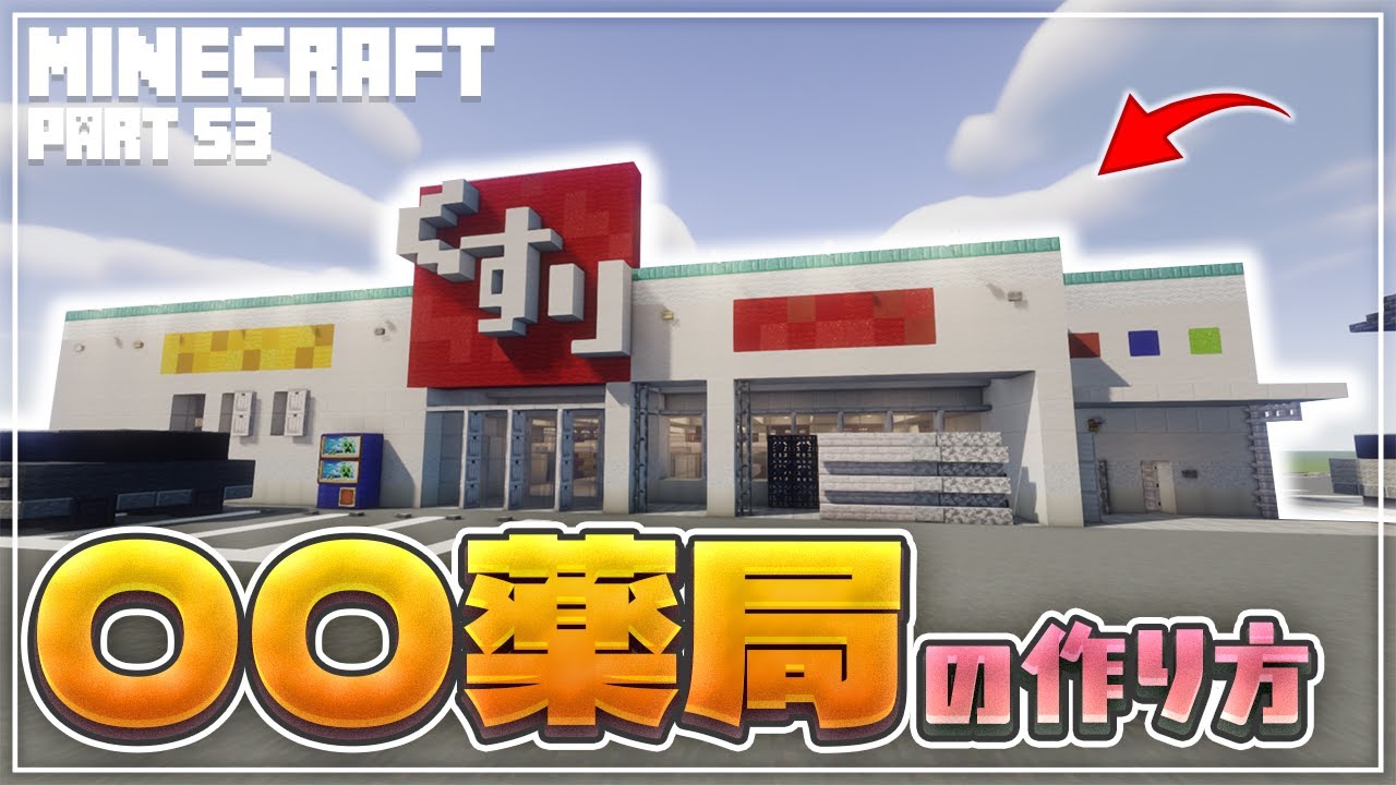 【マインクラフト】薬局の作り方 [Minecraft] How to build a drugstore - Minecraft Builders