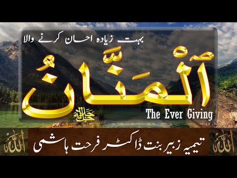 Beautiful Names of ALLAH - Al Mannan - The Ever Giving - Taimiyyah Zubair Binte Dr Farhat Hashmi