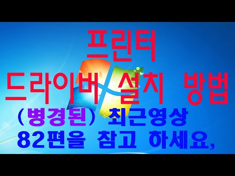 5편 삼성 프린터 드라이버 설치방법 초보 가이드