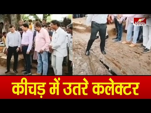 कलेक्टर Neeraj Singh एक महिला के कहने पर कीचड़ में उतर गए..