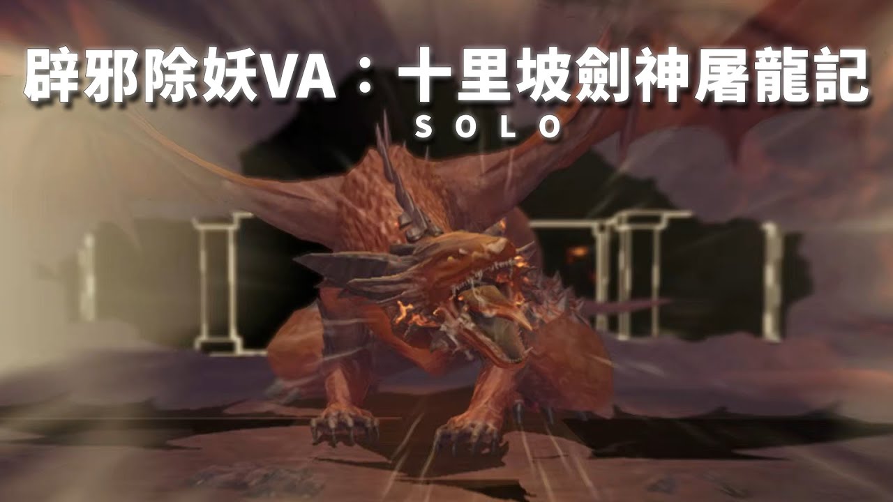 [巫術] 辟邪除妖VA 十里坡劍神屠龍記(Solo+) - 看板C_Chat - PTT網頁版