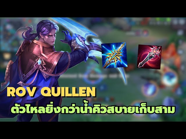 Rov : Quillen ตัวไหลยิ่งกว่าน้ำคิวสบายเก็บสาม | วิดีโอครีเอเตอร์ :: OS