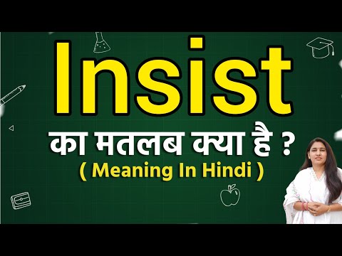 Insist meaning in hindi | Insist meaning ka matlab kya hota hai | Word meaning