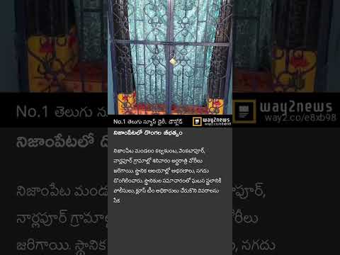 నిజాంపేటలో దొంగల బీభత్సం | Medak | Telangana | Way2news Telugu
