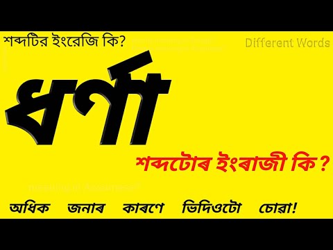 What is the Meaning of dharna with Clarification || dharna Meaning in Assamese with Explanation