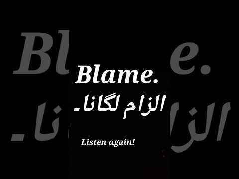 Blame|| learn English || Vocabulary || english to urdu || Vocab for Speaking.