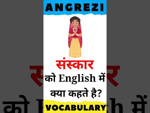 संस्कार को English में क्या कहते है? | Word Meaning | #englishvocabulary #shorts