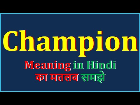 Champion Meaning in Hindi | Champion का अर्थ | Champion Means | Champion Example | Champion Synonym