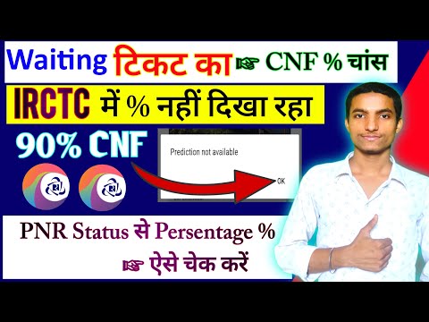 IRCTC में PNR STATUS Confirmation Probability % ऐसे check karen 2023