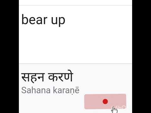 bear up meaning | bear up meaning in marathi #shorts #shortsvideo #shortsfeed #learne #learn #viral