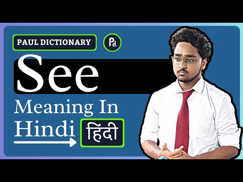 See Meaning in Hindi/Urdu | Meaning of See | See ka matlab? | See क्या है?