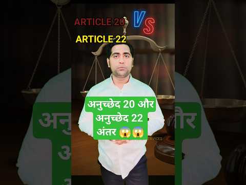 article 20 & article 22 of fundamental rights #uppsc #roaro #uppcs #upsc #law#ssccgl