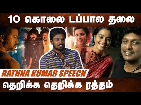 Thalapathy 67 Leo Writer Rathnakumar Latest Speech | Thoorigaiyin Theendal Music Launch