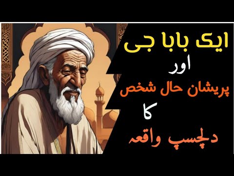 Ek Baba ka Waqia | how to history in baba waqia | Mufti Mahmood Ahmad