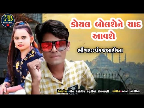 Pankaj Baria๐ฅฐเชเซเชฏเชฒ เชฌเซเชฒเชถเซเชจเซ เชฏเชพเชฆ เชเชตเชถเซ ๐New Timli 2022๐Pankaj Baria Official