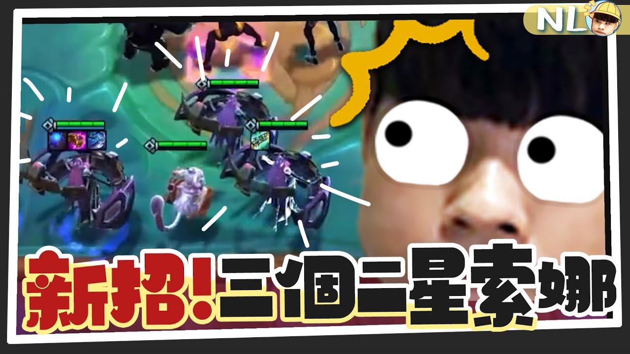 [閒聊] NL戰棋精華 新招二星索娜三胞胎 - 看板LoL - PTT網頁版