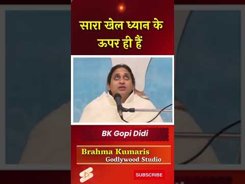 सारा खेल ध्यान के ऊपर ही है | Bk Gopi Didi #short #shortvideo #meditation #yoga #god #brahmakumaris
