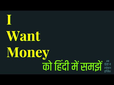 I Want Money Meaning In Hindi