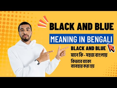 Black and Blue Meaning in Bengali | Black and Blue মানে কী? Black and Blue অর্থ কী?