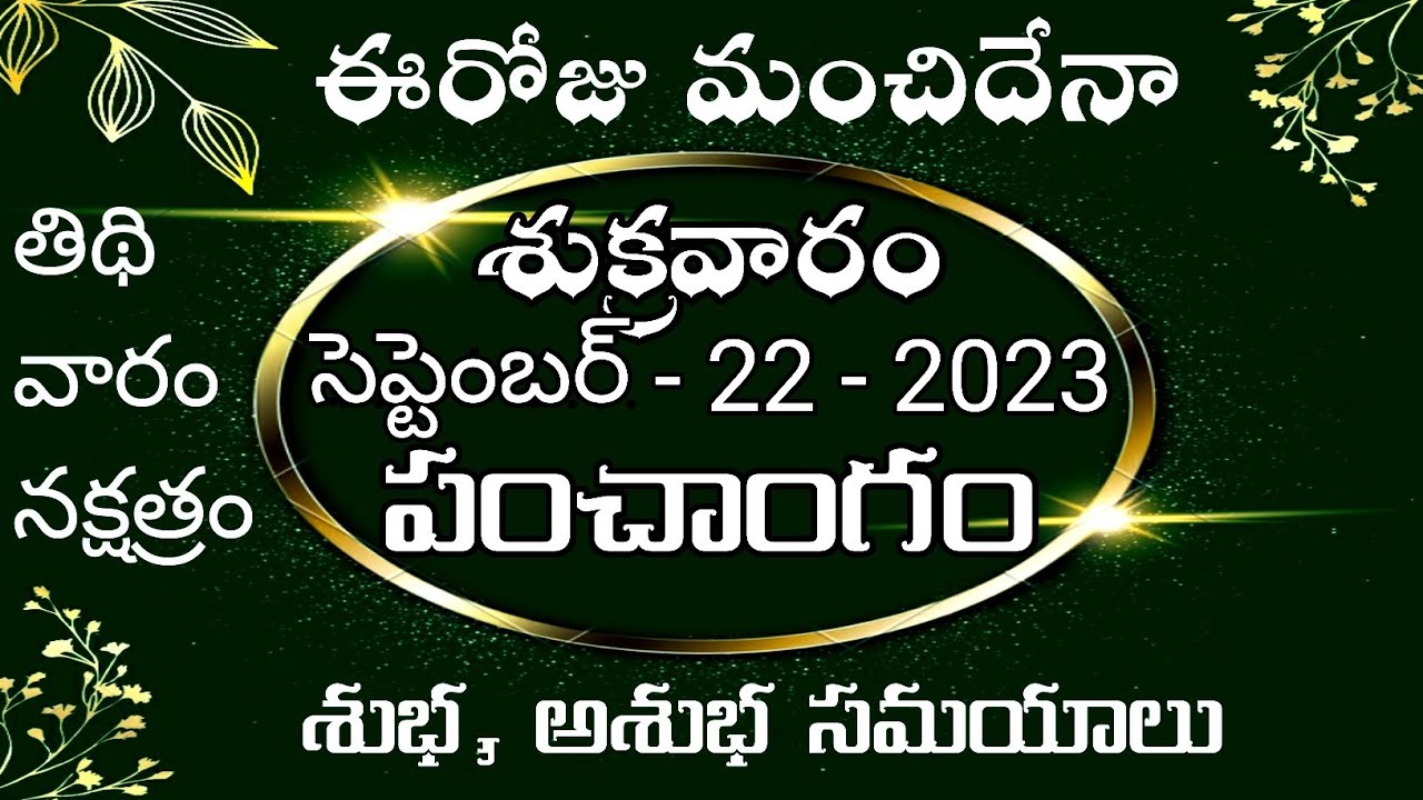 September 22 2023 Telugu Panchangam |ఈరోజు మంచిదేనా |Daily #Panchangam Telugu |TodayPanchangamTelugu