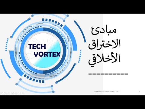 دورة الاختراق الاخلاقي باللغة العربية - كاملة - الجزء الاول - مجمعة