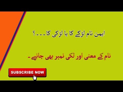 Aymen Name meaning in Urdu لڑکیوں کے اسلامی نام اور معنی