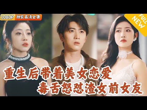 [Multi SUB] ｜全集｜顶流男明星重生后解锁破防系统，带着小透明美女参加恋爱综艺，怼翻劈腿前女友！#爽文 #MiniDrama#精彩大陆短剧 #下山追短剧