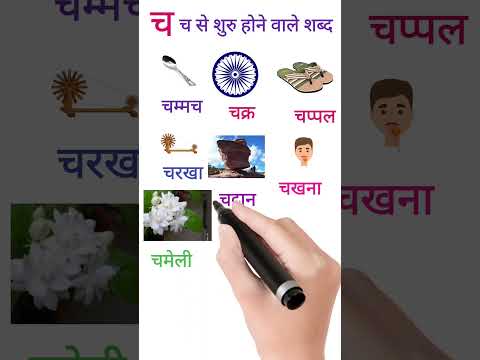 cha words in hindi # च से शुरु होनेवाले शब्द # व्यंजन#alphabets #hindi