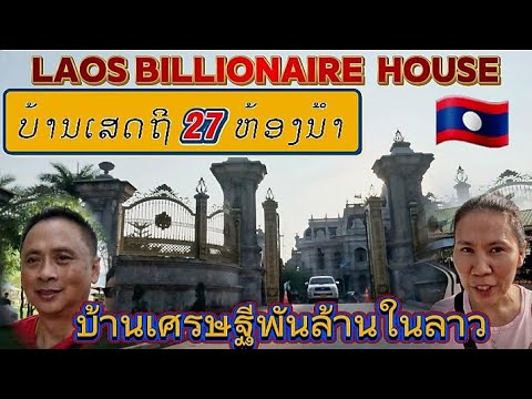บ้านมหาเศรษฐีในเวียงจันทน์ลาว🥰ເຮືອນເສດຖີພັນລ້ານ😍Laos Billionaire house in Vientiane Capital