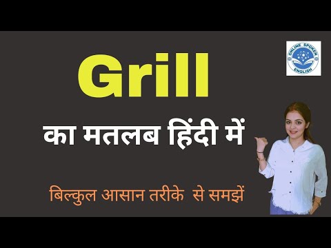 Grill meaning in Hindi | Grill ka kya matlab hota hai | online spoken English