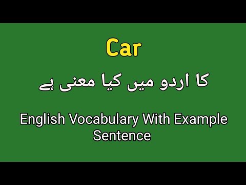 Car meaning in Urdu | car meaning in Urdu /Hindi