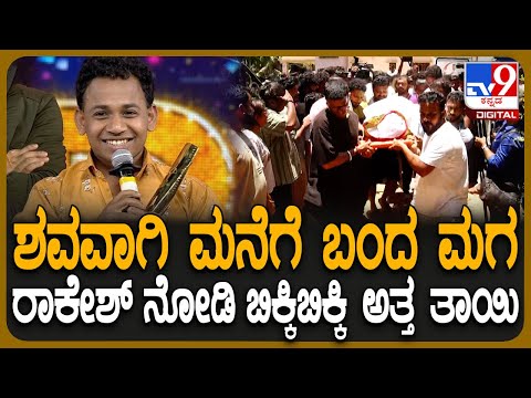 Rakesh Poojary passes away:ನಟ ರಾಕೇಶ್ ಪೂಜಾರಿ ಮೃತದೇಹ ಮನೆ ತಲುಪುತ್ತಿದ್ದಂತೆ ಬಿಕ್ಕಿ ಬಿಕ್ಕಿ ಅತ್ತ ತಾಯಿ|#TV9D