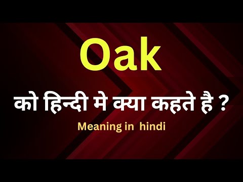 Oak meaning in hindi || oak ka matlab kya hota hai || word meaning english to hindi