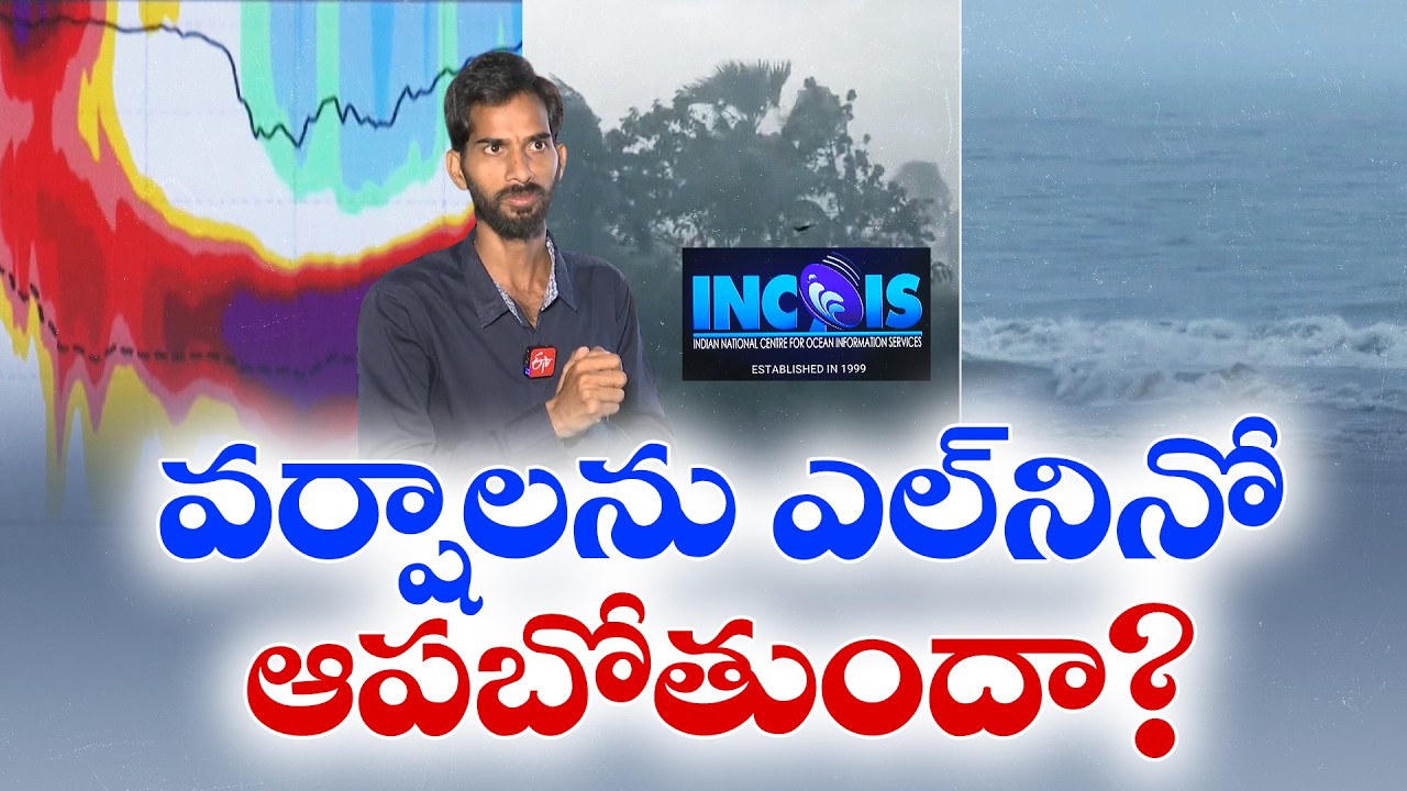 What is El Niño? | Will It Impact Indian Monsoon? | INCOIS Scientist  Interview || Idi Sangathi