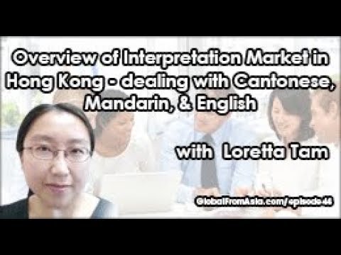 Podcast | Overview of Interpretation in Hong Kong, Cantonese, Mandarin, & English w/ Loretta Tam