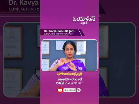 ఫెలోపియన్ ట్యూబ్స్ బ్లాక్ అవ్వడానికి కారణం ఇదే | Causes of Fallopian Tube Blockage | Oasis Fertility
