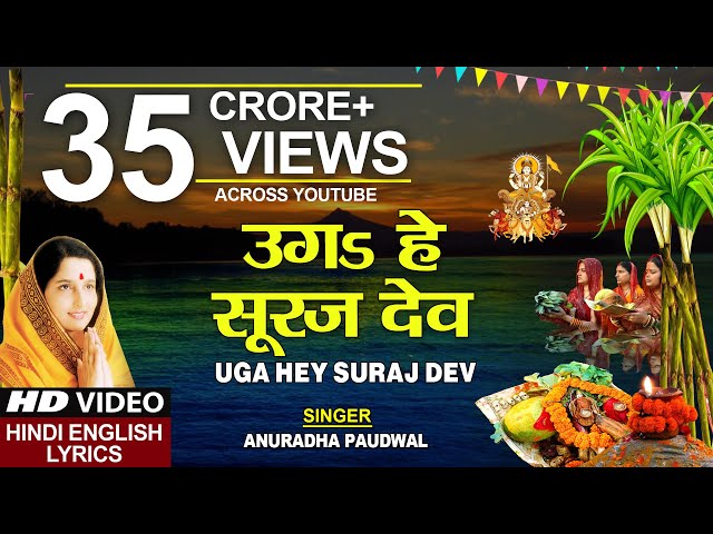 Uga He Suruj Dev Lyrics In Hindi. उगह हे सूरज देव भजन लिरिक्स