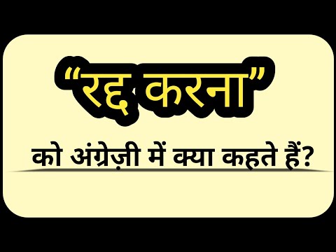 रद्द करना को अंग्रेज़ी में क्या कहते हैं?|| Radd karna Ka English Matlab Kya Hota Hain||