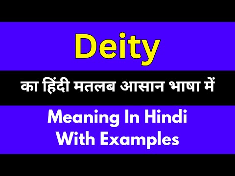 Deity meaning in Hindi/Deity рдХрд╛ рдЕрд░реНрде рдпрд╛ рдорддрд▓рдм рдХреНрдпрд╛ рд╣реЛрддрд╛ рд╣реИ.