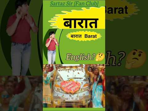 बारात Barat English?🤔💝 Marriage vocabulary💝Word meaning💝 #marriage #barat #sartazsir