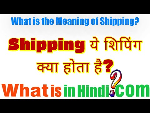 What is the meaning of Shipping in Hindi | Shipping ka matlab kya hota h- #Shipping #ShippingMeaning