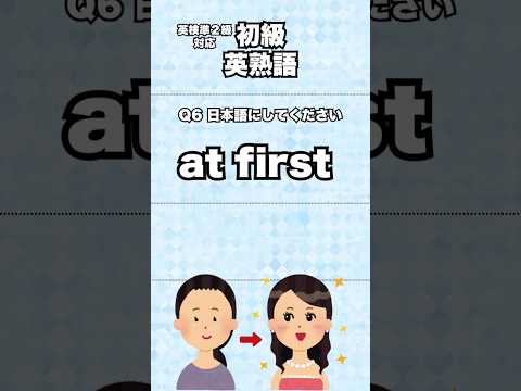 【英熟語】初級レベル #英検準2級 #英検2級#受験 #toeic 6/25