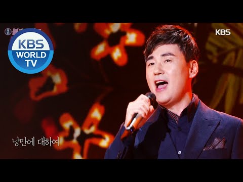 Kim Yongwoo(김용우) - About Romance(낭만에 대하여) (Immortal Songs 2) I KBS WORLD TV 201024