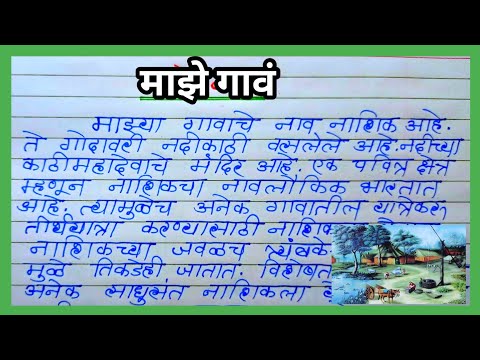 माझे गाव निबंध मराठी/majhe gaon nibandh marathi/essay on my village in marathi/माझे गाव निबंध लेखन