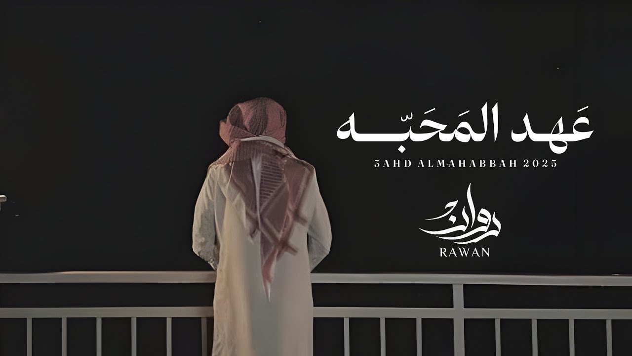 3Ahd Al Mahabbah by Rawan from United Arab Emirates | Popnable