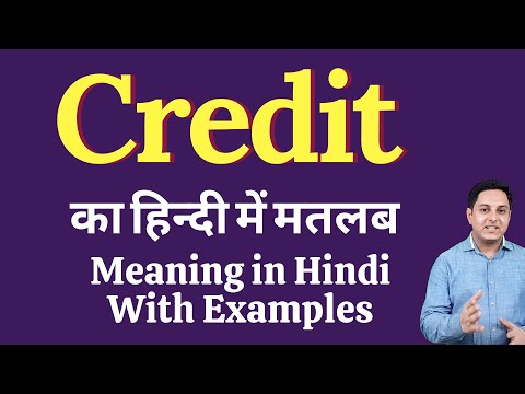Credit meaning in Hindi | Credit का हिंदी में अर्थ | explained Credit in Hindi